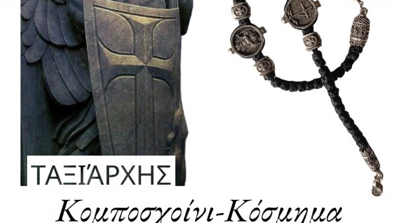 Κομποσχοίνι Ταξιάρχης